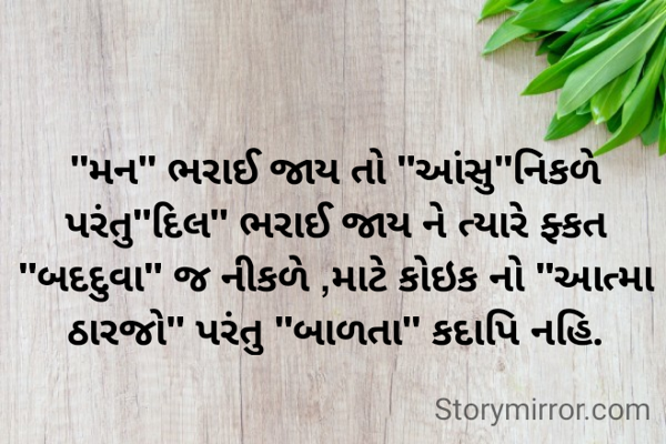 મન ભરાઈ જાય તો આંસુનિ Kalpesh Patel Gujarati Drama Quote 