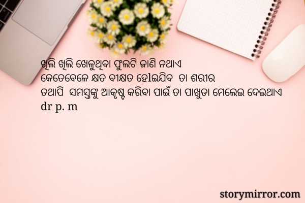 ଖିଲି ଖିଲି ଖେଳୁଥିବା ଫୁଲଟି ... | Dr.Prativa manna | Oriya Abstract Quote