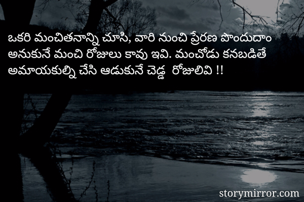 ఒకరి మంచితనాన్ని చూసి, వా ... | Soniya Reddy | Telugu Fantasy Quote