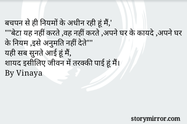 बचपन से ही नियमों के अधीन ... | Vinaya Sharma | Hindi Abstract Quote