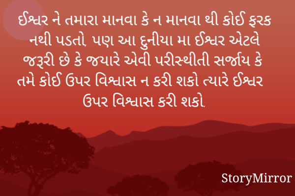 ઈશ્વર ને તમારા માનવા કે ન ... | Harsh Patel | Gujarati Others Quote