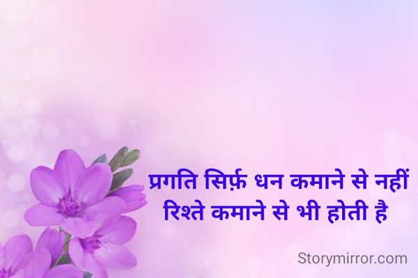 प्रगति सिर्फ़ धन कमाने से ... | Kavita Sharrma | Hindi Abstract Quote