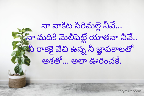 నా వాకిట సిరిమల్లె నీవే.. ... | Midhun babu | Telugu Romance Quote