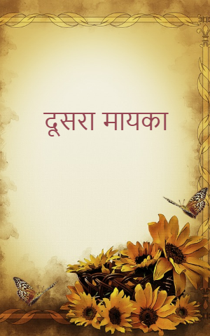 दूसरा मायका | Hindi Inspirational Story | Ratna Pandey