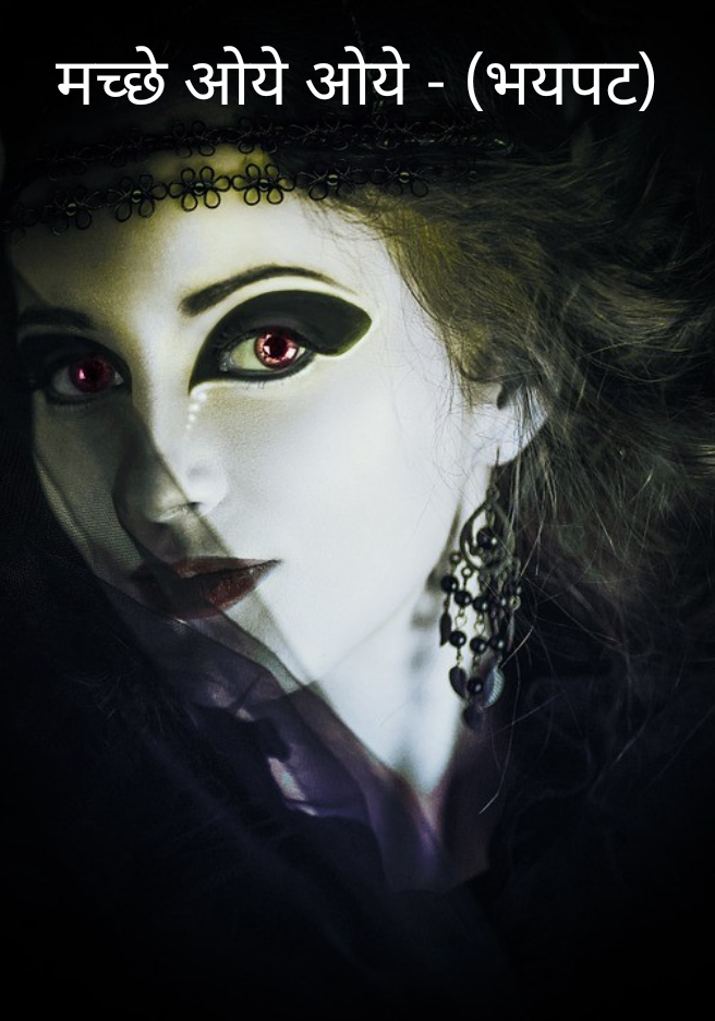 मच्छे ओये ओये - (भयपट) | Marathi Horror Story | दिपमाला अहिरे