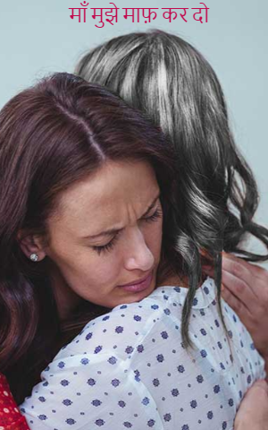 माँ मुझे माफ़ कर दो | Hindi Tragedy Story | Ratna Pandey