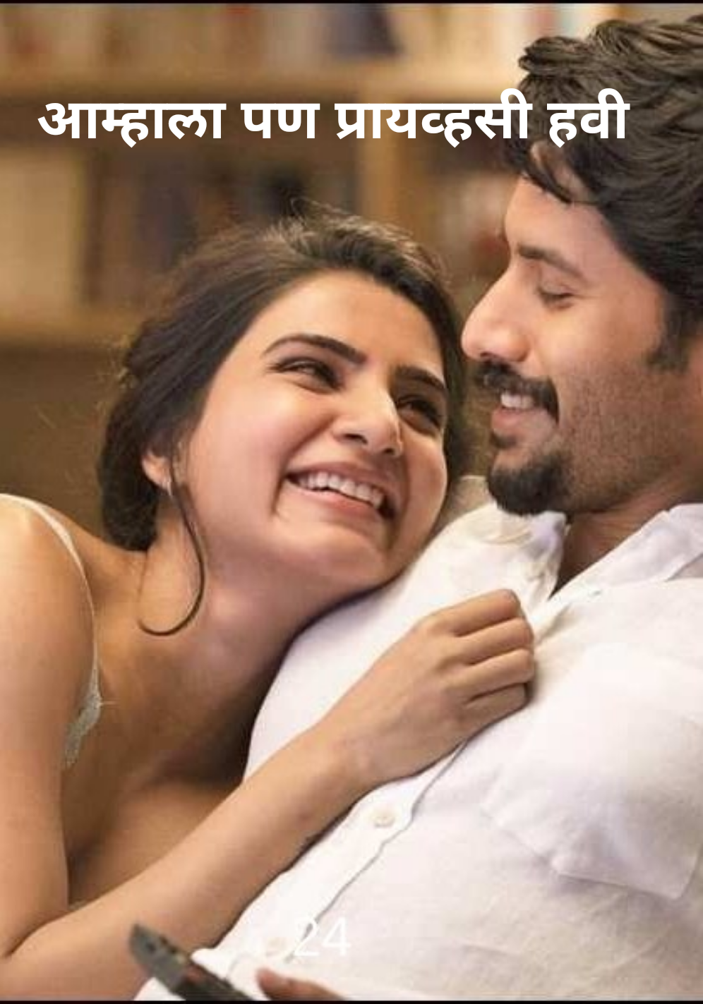 आम्हाला पण प्रायव्हसी हवी | Marathi Drama Story | Author Sangieta Devkar