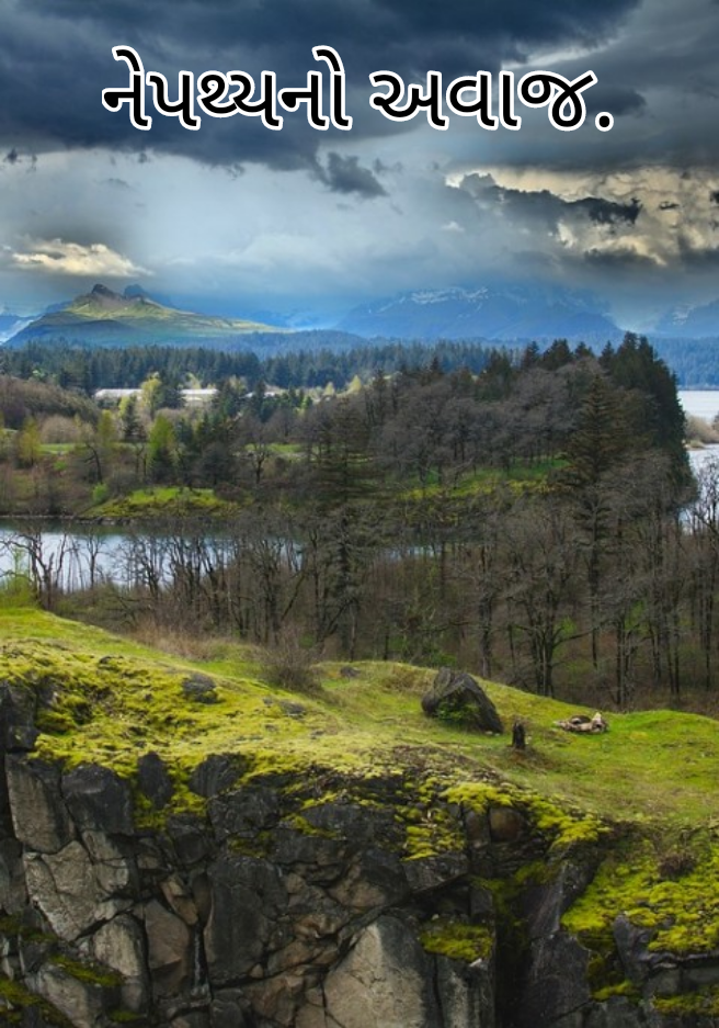 નેપથ્યનો અવાજ | Gujarati Drama Story | Nayanaben Shah