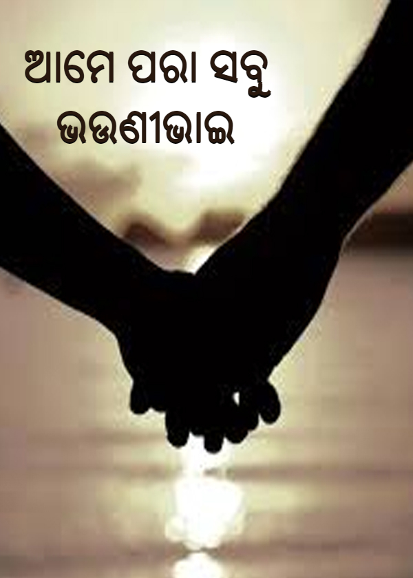 ଆମେ ପରା ସବୁ ଭଉଣୀଭାଇ | Oriya Classics Poem | Manorama Mohanty