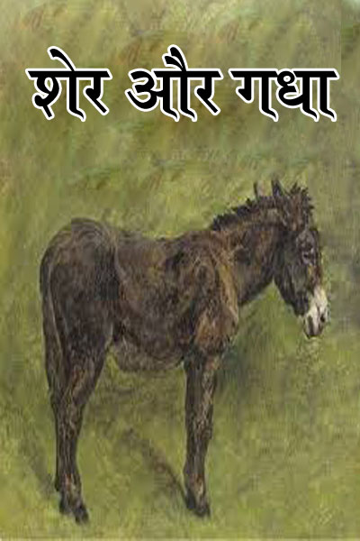 शेर और गधा | Hindi Children Stories Story | Sara Garg