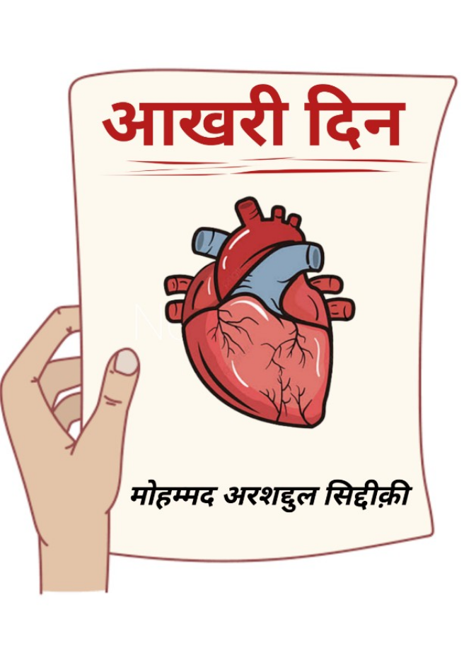 आखरी दिन | Hindi Abstract Story | Mohammad Arshaddul Siddique