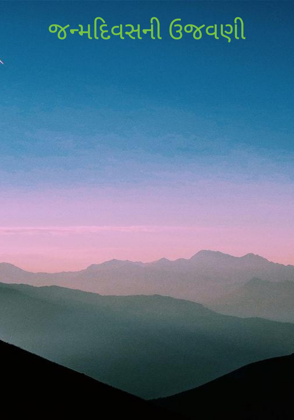 જન્મદિવસની ઉજવણી | Gujarati Inspirational Story | Sonal Tailor