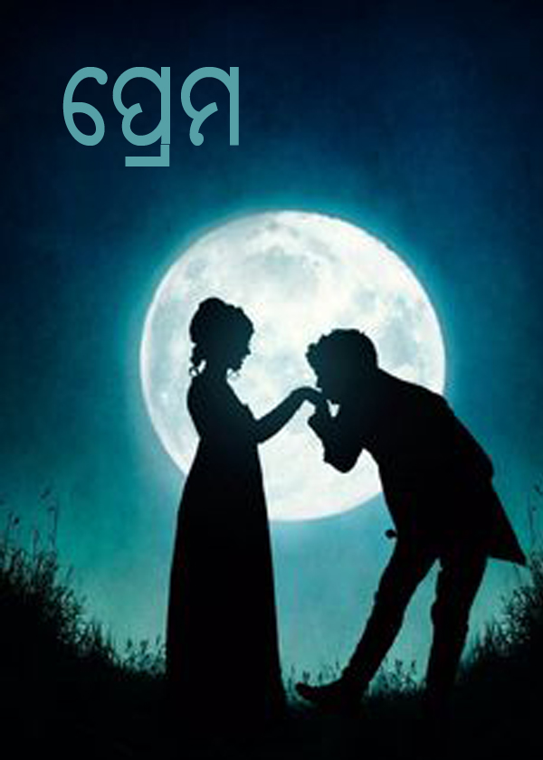 ପ୍ରେମ | Oriya Romance Poem | Sunita Barik