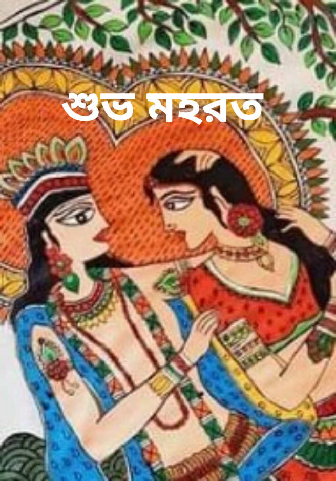 শুভ মহরত | Bengali Abstract Story | Manab Mondal