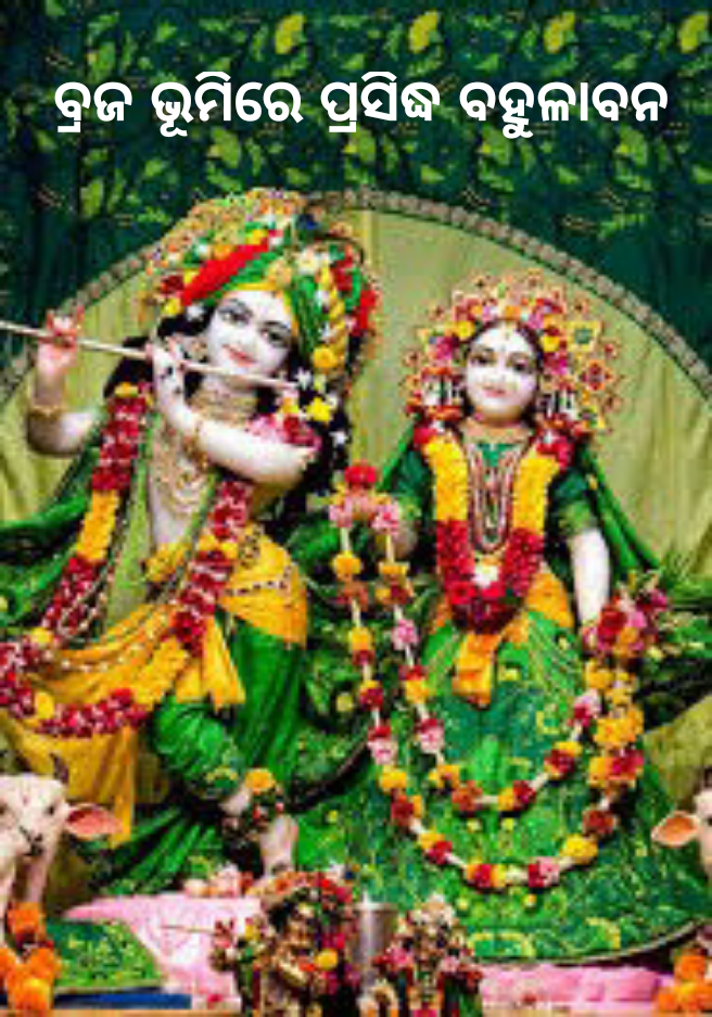 ବ୍ରଜ ଭୂମିରେ ପ୍ରସିଦ୍ଧ ବହୁଳାବନ | Oriya Inspirational Story | Arjuni ...