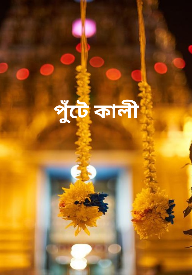 পুঁটে কালী | Bengali Abstract Story | Manab Mondal