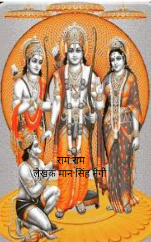 राम राम | Hindi Others Story | Man negi