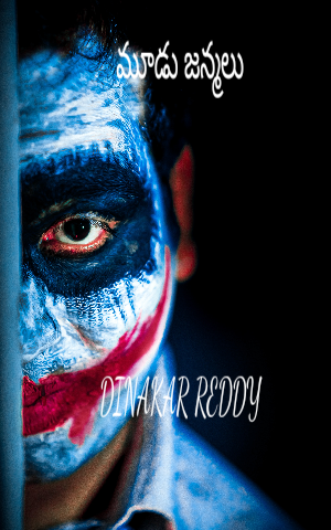 మూడు జన్మలు | Telugu Abstract Story | Dinakar Reddy