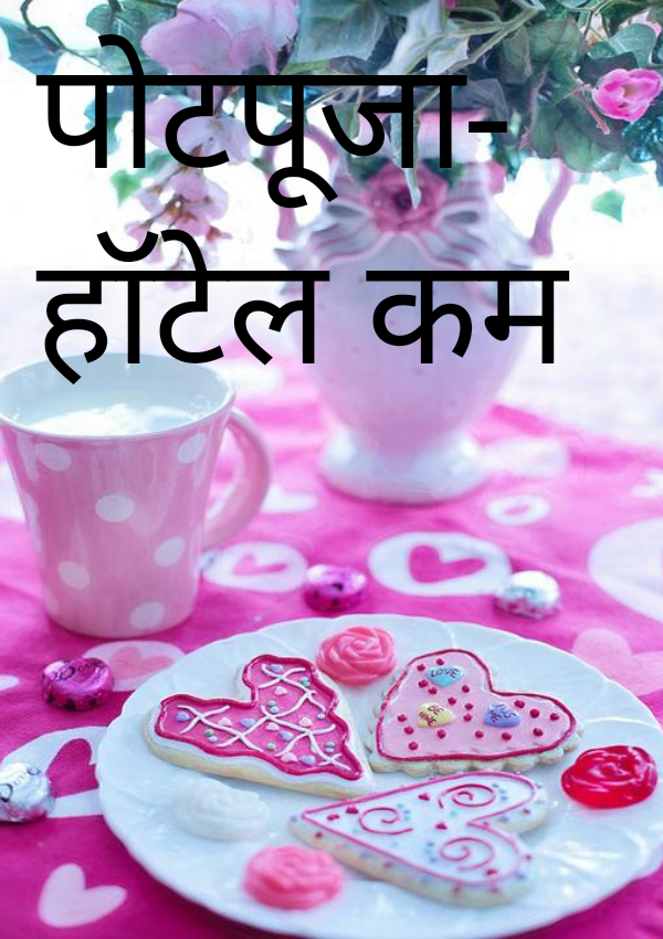 पोटपूजा- हॉटेल कम खानावळ | Marathi Comedy Story | Pradip Joshi