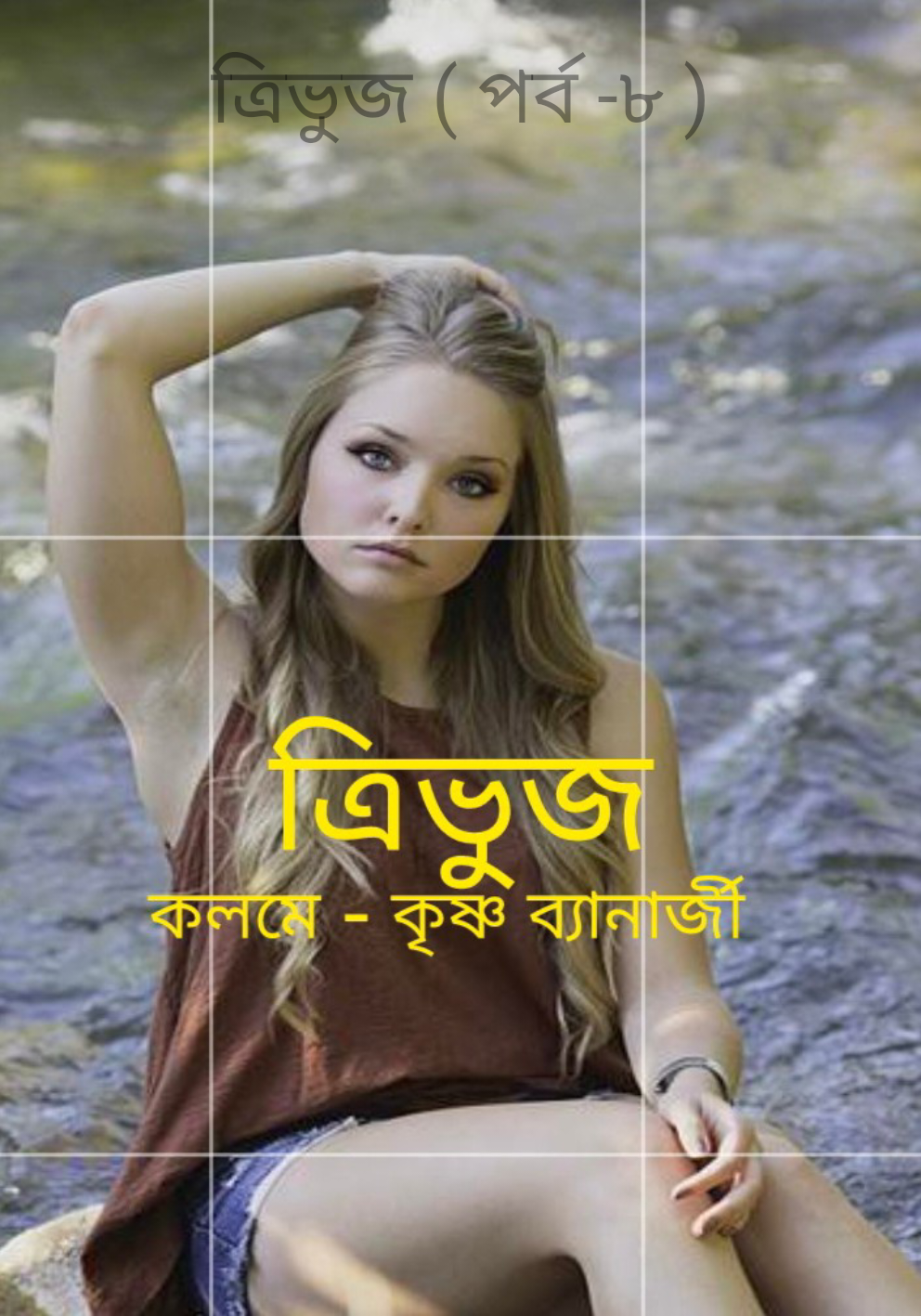 ত্রিভুজ ( পর্ব -৮ ) | Bengali Romance Story | Krishna Banerjee