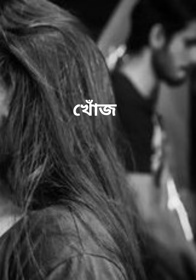 খোঁজ | Bengali Abstract Story | Manab Mondal