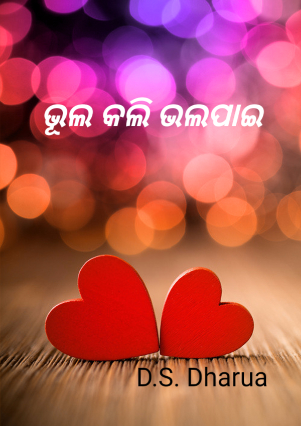 ଭୂଲ କଲି ଭଲପାଇ | Oriya Tragedy Poem | Dayasagar Dharua