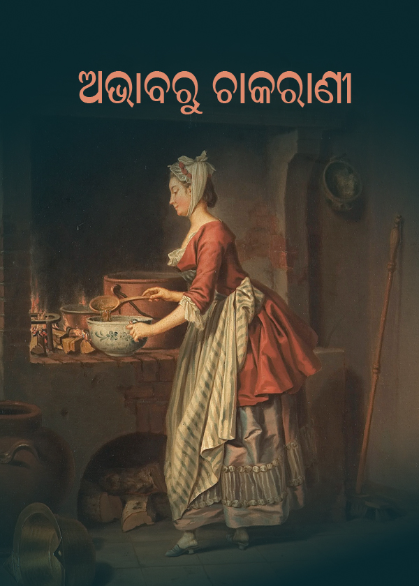 ଅଭାବରୁ ଚାକରାଣୀ | Oriya Others Poem | K. Nirmal