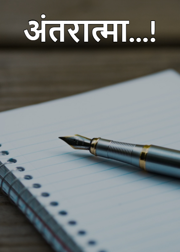 अंतरात्मा...! | Marathi Others Poem | Prashant Shinde