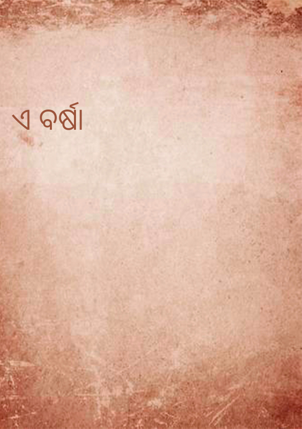 ଏ ବର୍ଷା | Oriya Others Poem | Indrabadal Mohanty