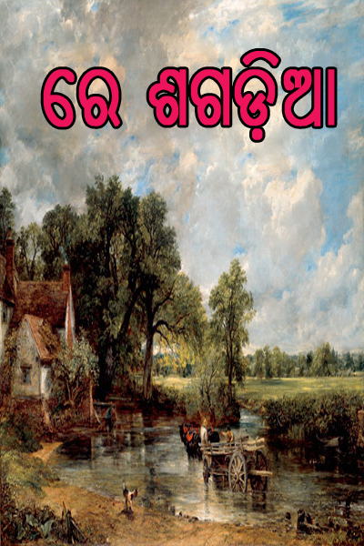 ରେ ଶଗଡ଼ିଆ | Oriya Others Poem | Kali Kumar