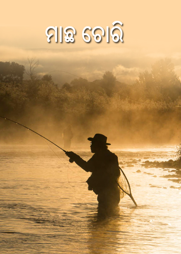 ମାଛ ଚୋରି | Oriya Others Poem | Minakshi Samal