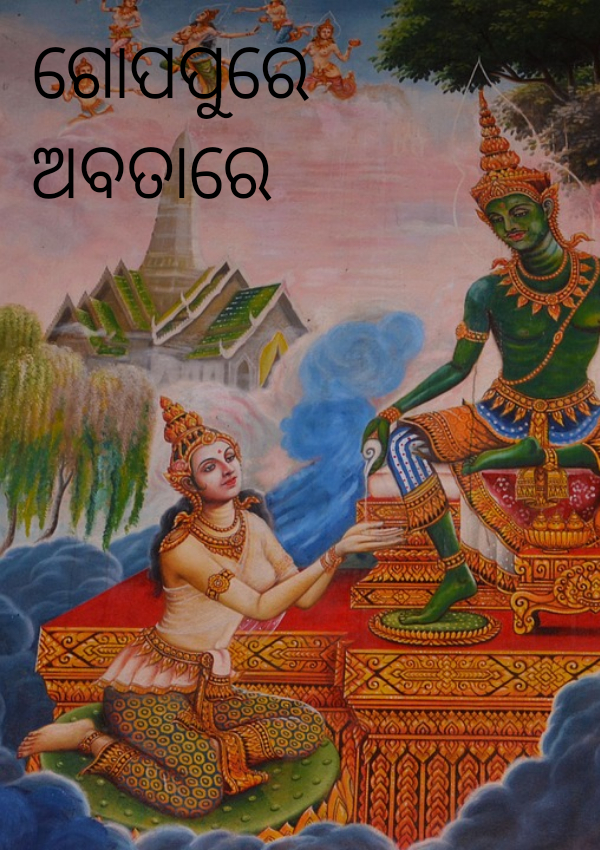 ଗୋପପୁରେ ଅବତାରେ | Oriya Others Poem | BISWESWAR MAJHI