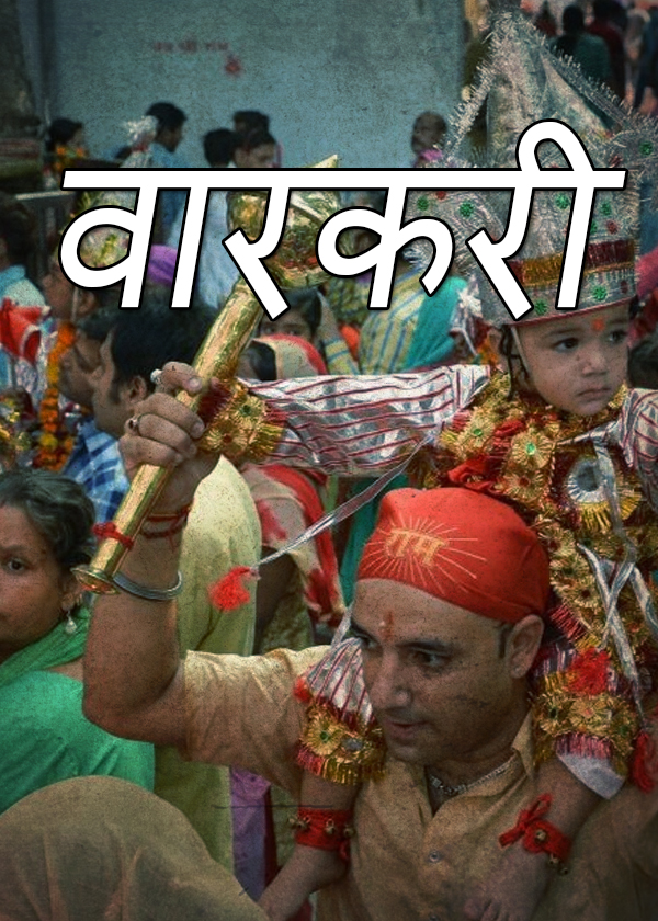 वारकरी | Marathi Inspirational Poem | Pradip Joshi