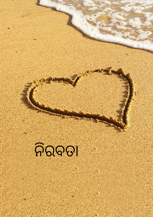 ନିରବତା | Oriya Others Poem | Sona TheTirelessSoul