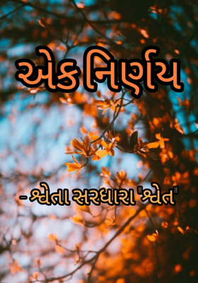 Gujarati Varta Story, Gujarati Story Online | ગુજરાતી વાર્તા