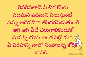 రెపరెపలాడే నీ చీర కొంగు ప ... | Midhun babu | Telugu Romance Quote